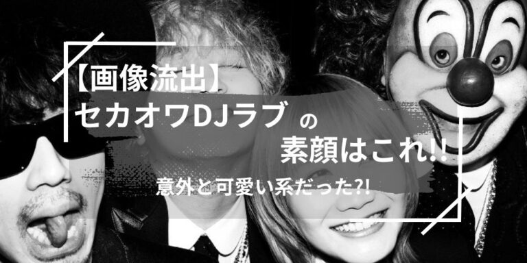 【画像流出】セカオワDJラブの素顔はこれ!!意外と可愛い系だった?! | 僕と山葵ときな粉の毎日