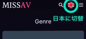【これで解決】missavが見れない人へ!今すぐ見れるようになる対処法3選! | 僕と山葵ときな粉の毎日